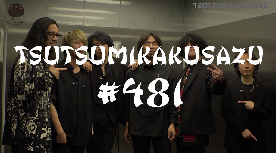 Ura Omote会員限定!! Tsutsumikakusazu #481更新しました！ | brainchild’s Official site